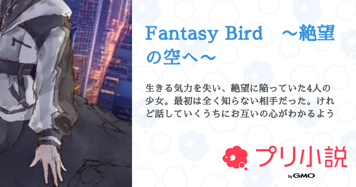 第1話：𝕮𝖍𝖆𝖕𝖙𝖊𝖗 𝕺𝖓𝖊（Fantasy Bird 〜絶望の空へ〜）｜無料スマホ夢小説ならプリ小説 byGMO